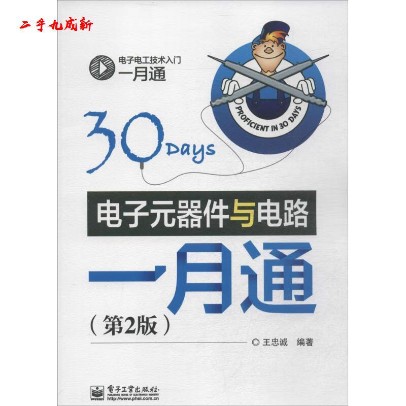 电子元器件与电路一月通 王忠诚编著 电子工业出版社 9787121244889