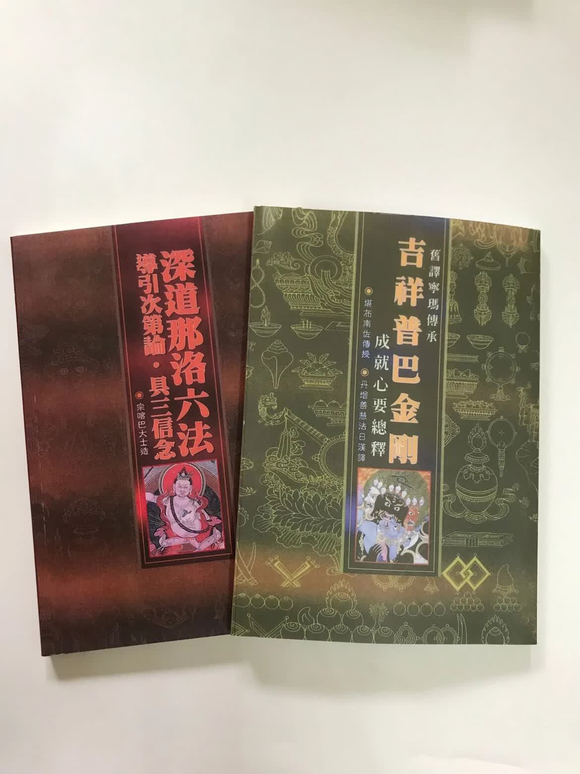 特级定制流通 吉祥普巴金刚深道那洛六法 道那洛六法