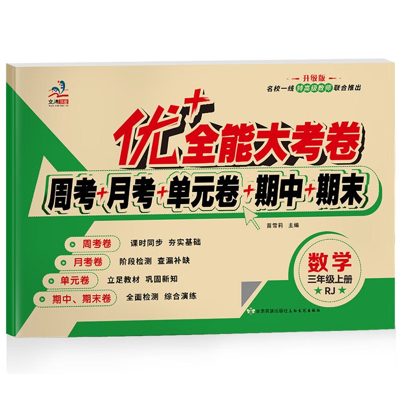 优+全能大考卷三年级上册试卷测试卷全套周月单元考期中期末考试卷人教版小学生语文数学英语3年级上北师苏教 【人教版】数学 三年级上