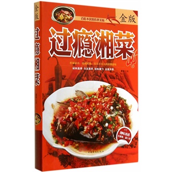 过瘾湘菜 夏强【书】