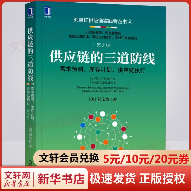 供应链的三道防线 需求预测、库存计划、供应链执行 第2版 图书