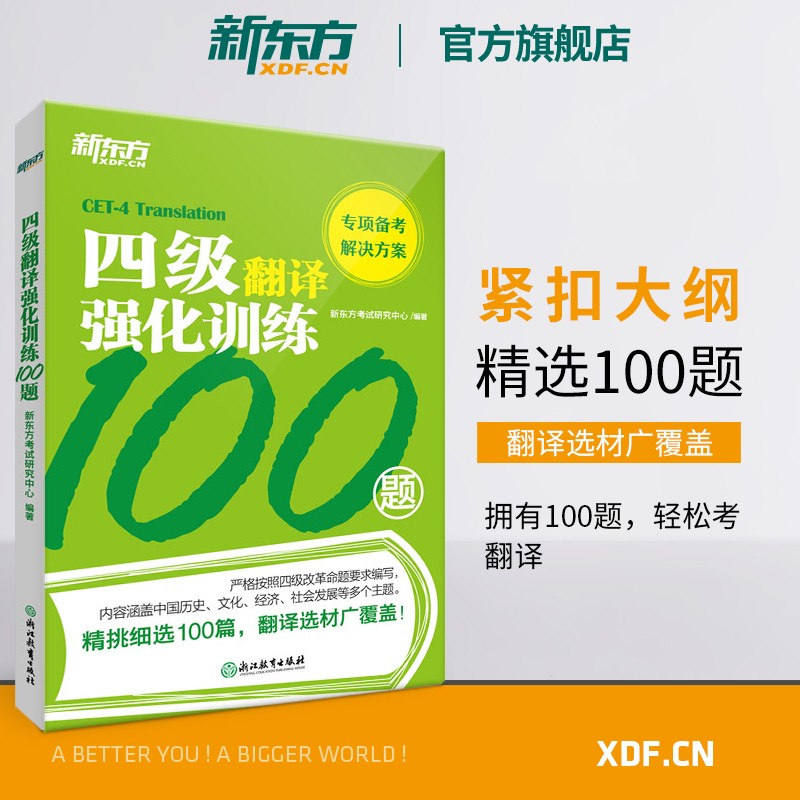 新东方 大学英语四级考试专项强化训练（听力600题、翻译200题、阅读800题、写作范文120篇） 四级翻译强化训练100题