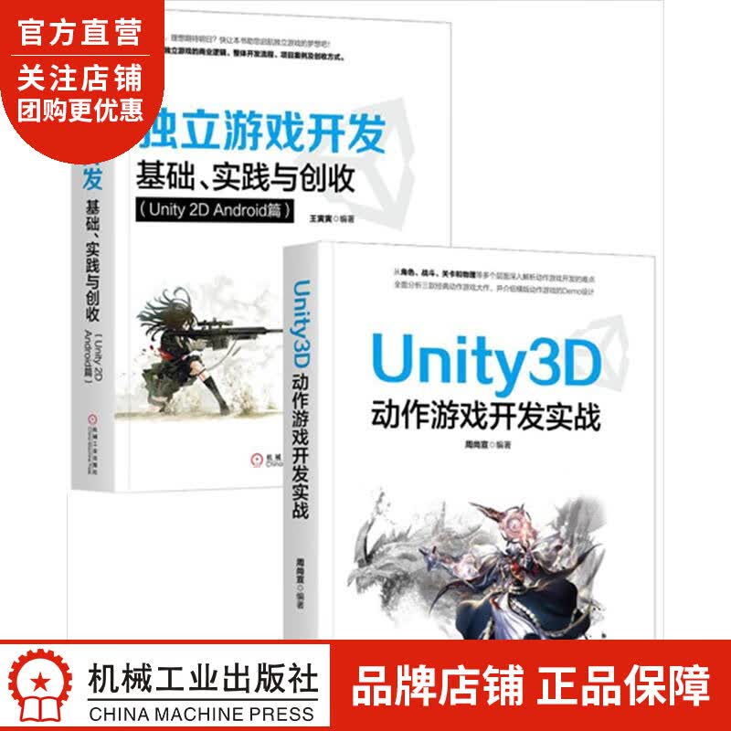 [套装书]Unity3D动作游戏开发实战+独立游戏开发:基础、实践与创收|8071326
