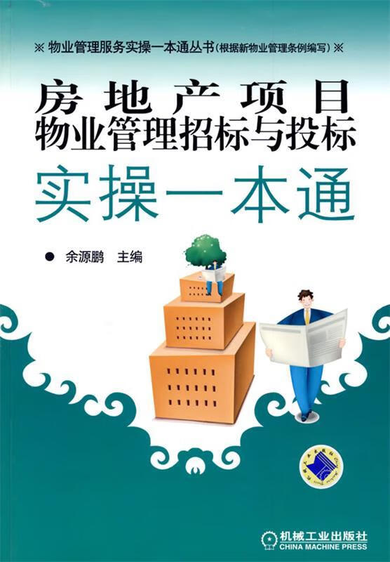 房地产项目物业管理招标与招标实操一本通