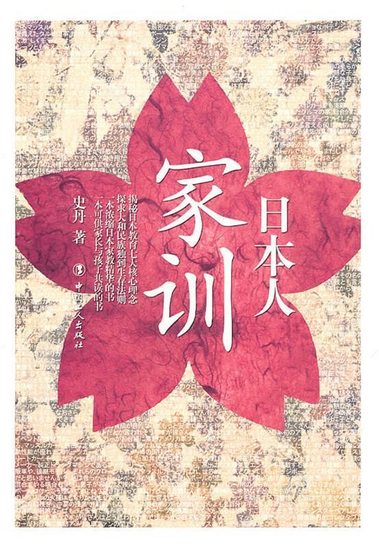 日本人家训 史丹 编著【书】