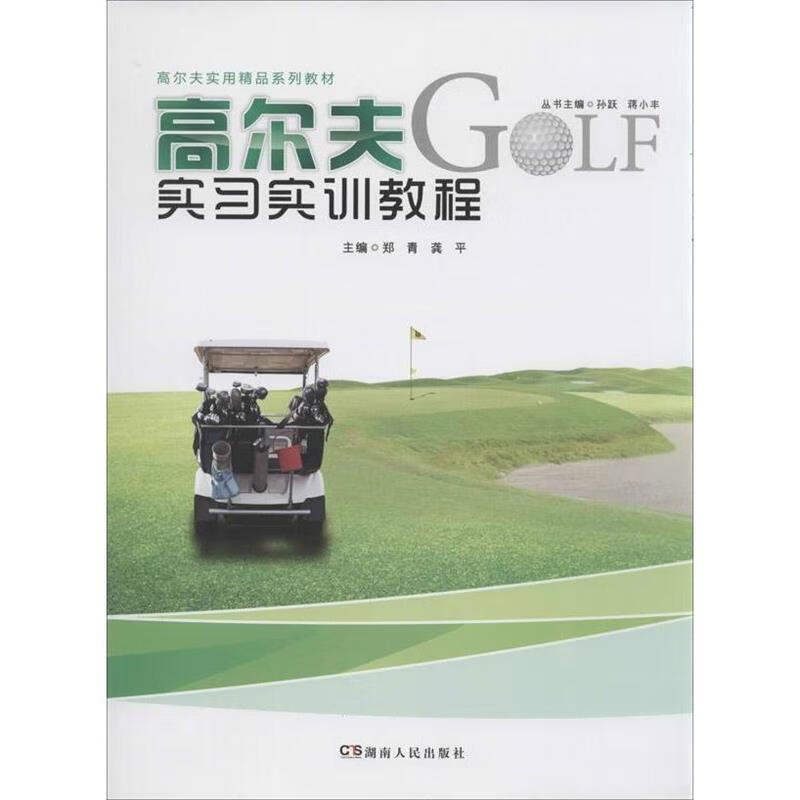 高尔夫实习实训教程 郑青,龚平 编 湖南出版社 9787543895188