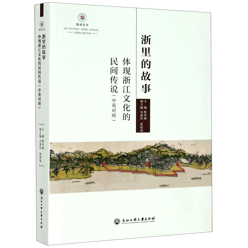 浙里的故事(体现浙江文化的民间传说中英对照)/悦读丛书