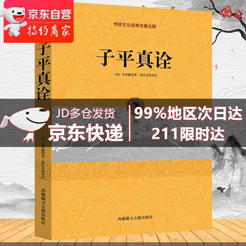 三命通会滴天髓阐微子平真诠 四库古籍白话文注释版传统文化经典古籍注解套装 子平真诠