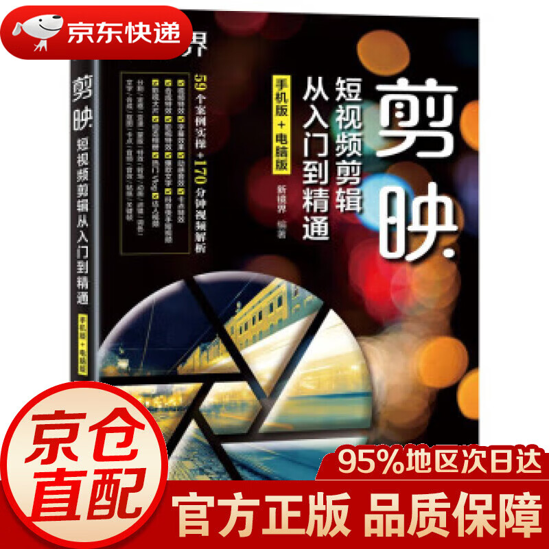【 】剪映短视频剪辑从入门到精通（手机版+电脑版）手机短视频剪辑编辑与制作 特效制作剪映案例教程书籍教材