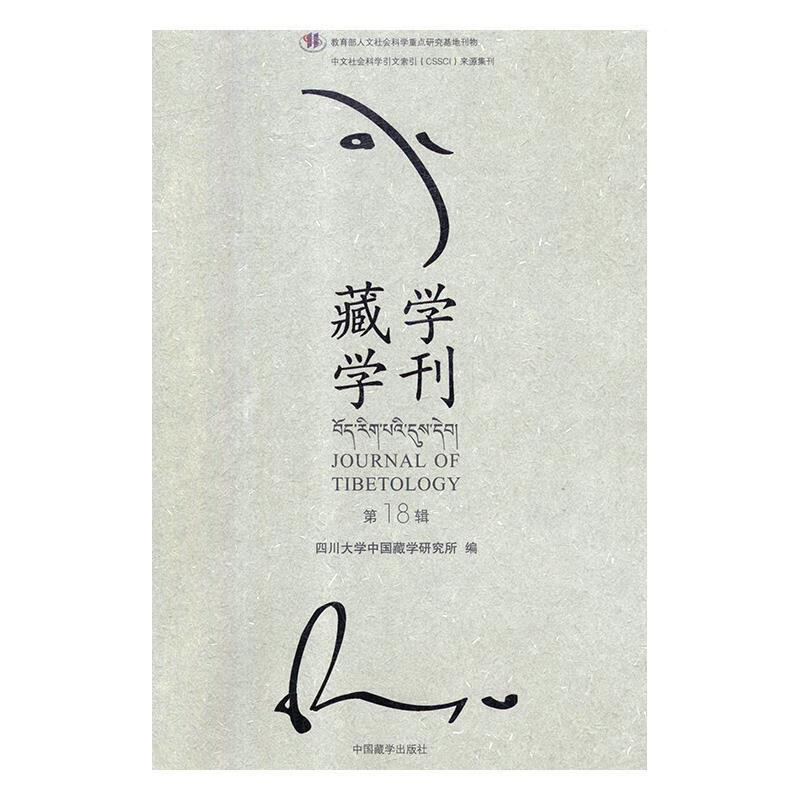 藏学学刊 第18辑