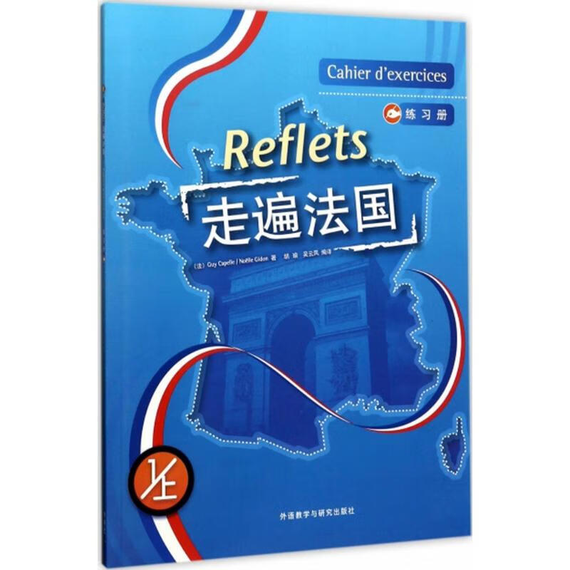 走遍法国练习册(1)上
