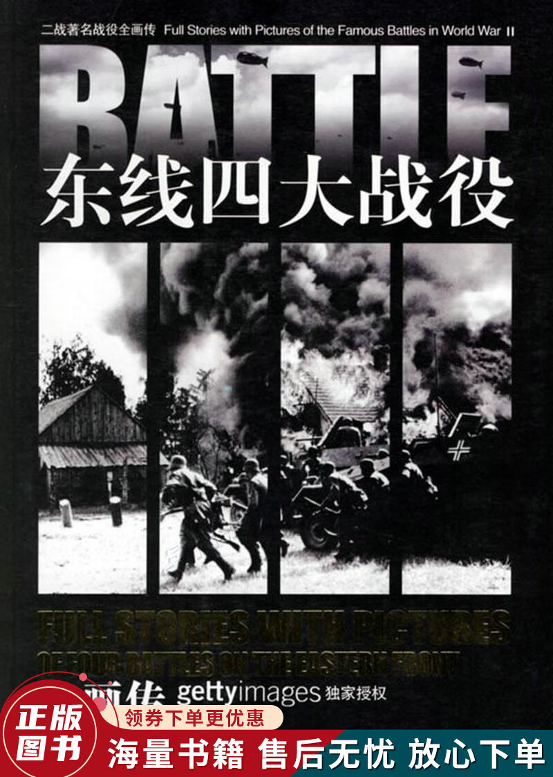 东线四大战役全画传二战著名战役全画传
