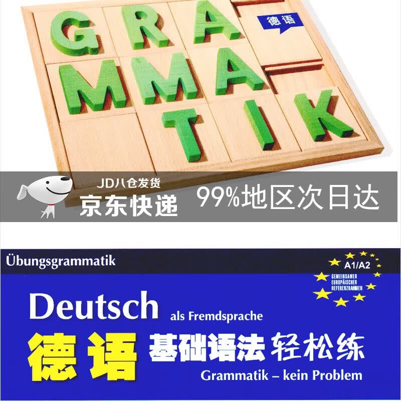 德语基础语法轻松练