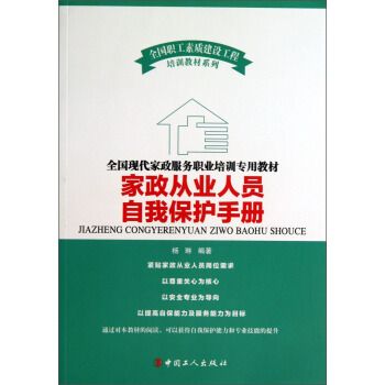 家政从业人员自我保护手册 杨琳