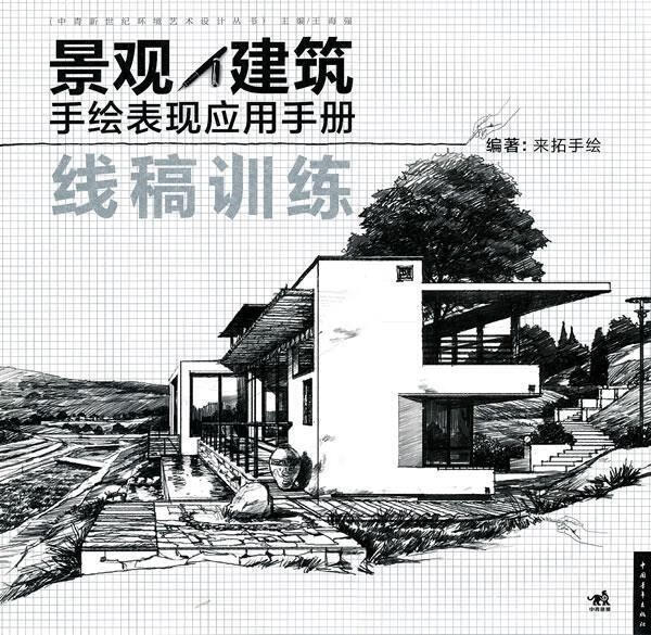 景观·建筑手绘表现应用手册-线稿训练