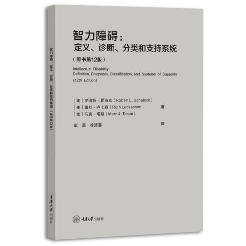 现货 智力障碍：定义、诊断、分类和支持系统（原书第12版） 罗伯特夏洛克等著 智力障碍领域的理论与实践 徐添喜 彭燕 译 制订支持计划的方法