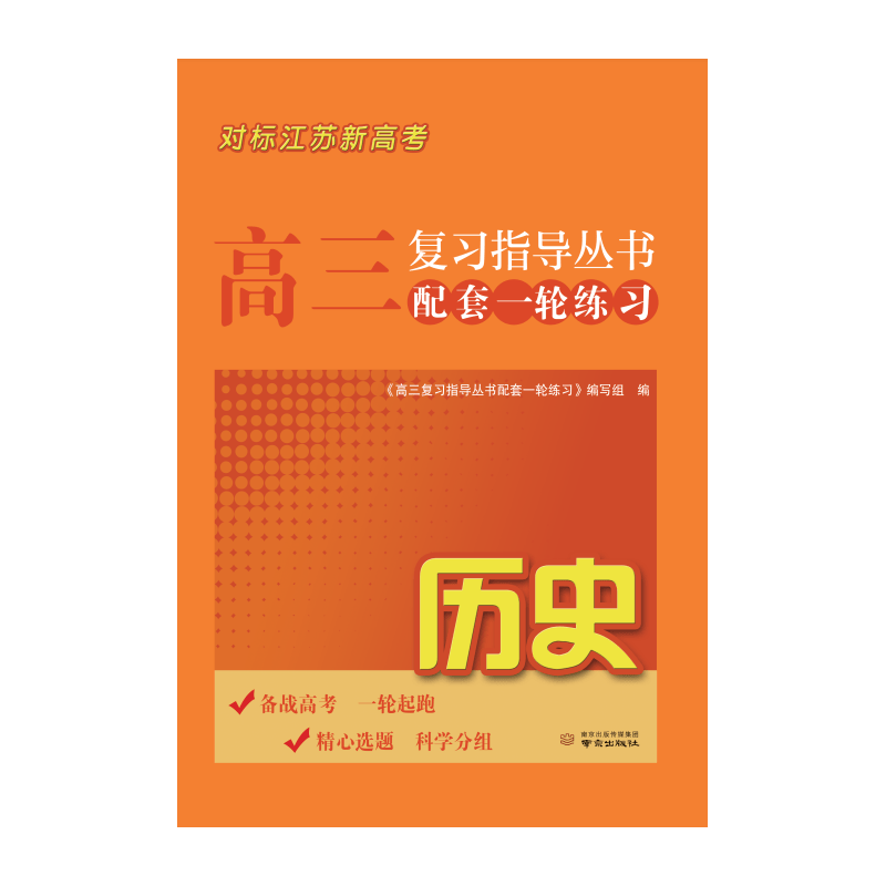 （2023秋）高三复习指导丛书配套一轮练习 答案随机发 历史