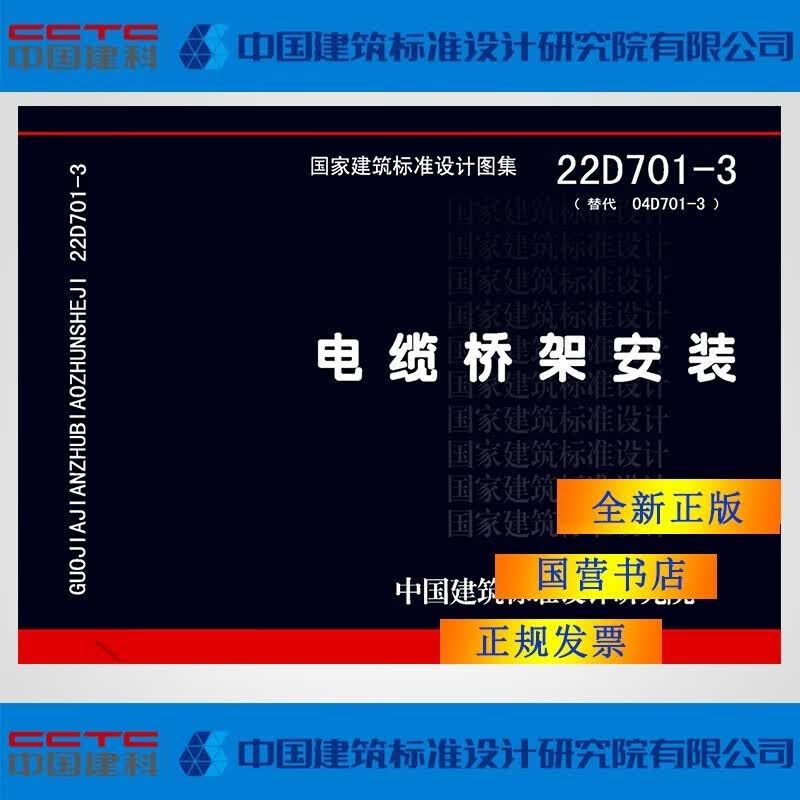 22D701-3电缆桥架安装