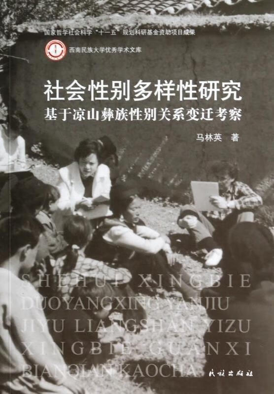社会性别多样性研究 马林英 民族出版社