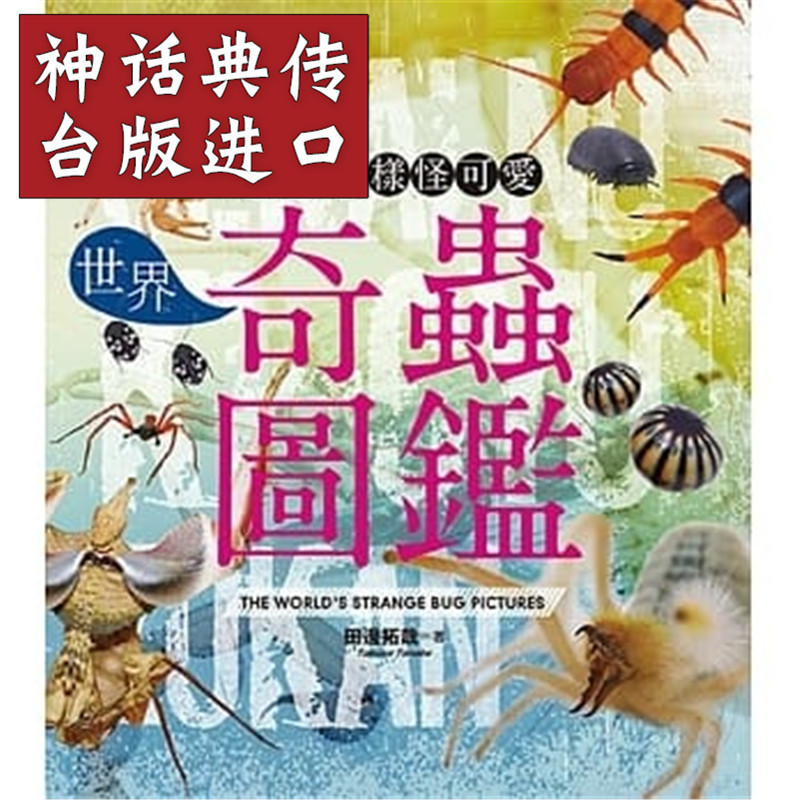 台版现货美日文本书世界奇虫图鉴：怪模怪样怪可爱田边拓哉生日礼物