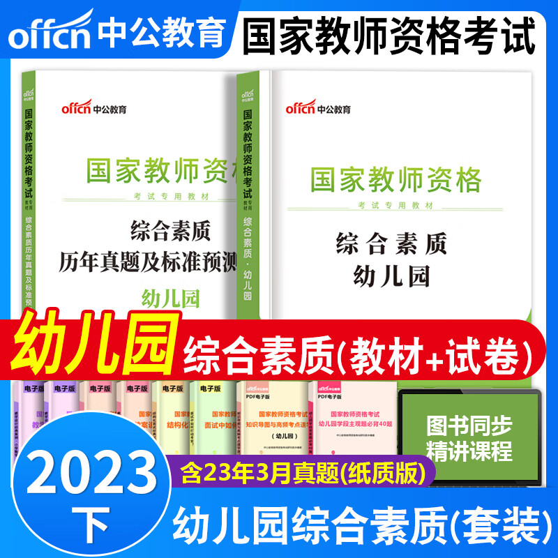 2023年幼儿园教师资格证考试书2023年下半年考试专用教材试卷中公教师幼儿园教资历年真题考前预测模拟试卷保教知识能力综合素质幼儿教资考试书幼儿园保教知识与能力综合素质历年真题试卷全套题库教资幼教中公