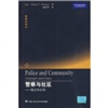 警察与社区-概念和实例