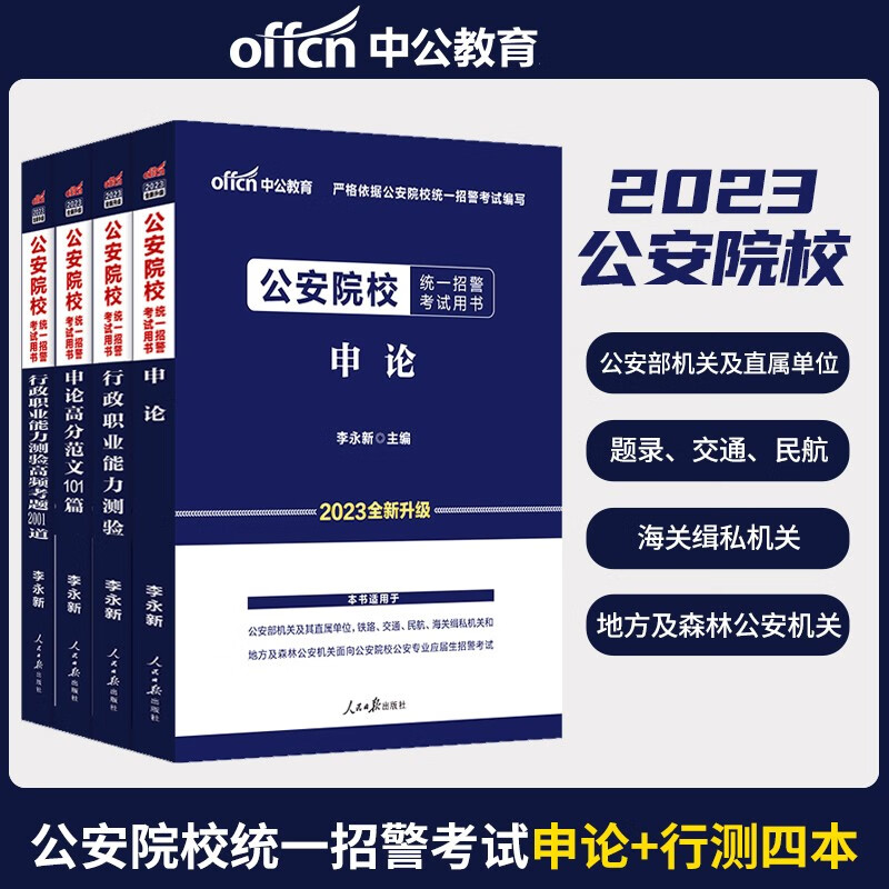 2023中公教育人民警察录用考试辅导教材 行测+申论 教材+真题 4本 公安机关基础知识河南广西四川广西贵州湖南省联考省考招警辅警协警