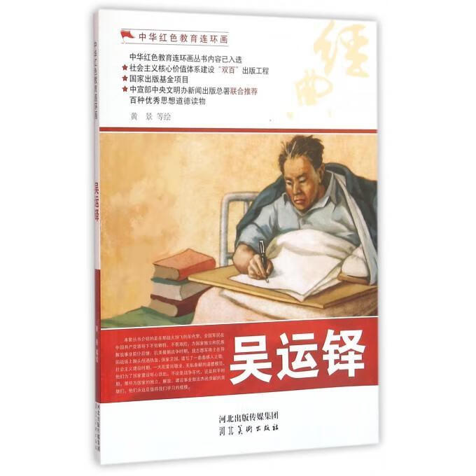 吴运铎黄景等绘河北社9787531049418 动漫书籍