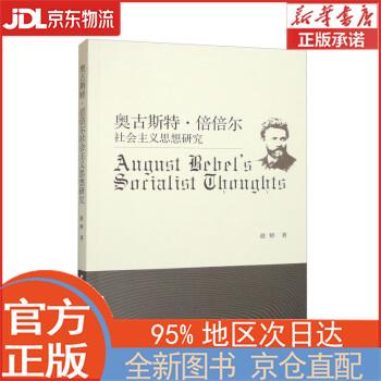 【新华书籍】奥古斯特·倍倍尔社会主义思想研究 赵婷 中国社会科学出版社