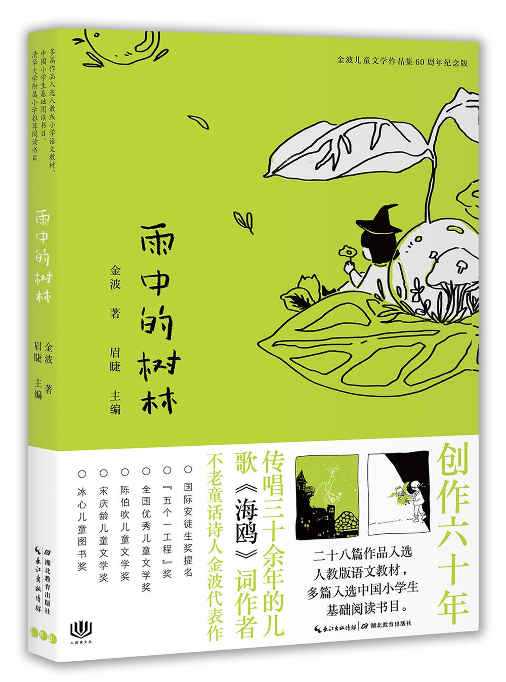 金波儿童文学作品集·60周年纪念版：雨中的树林(一年级二年级三年级四五六年级寒假课外阅读书籍)