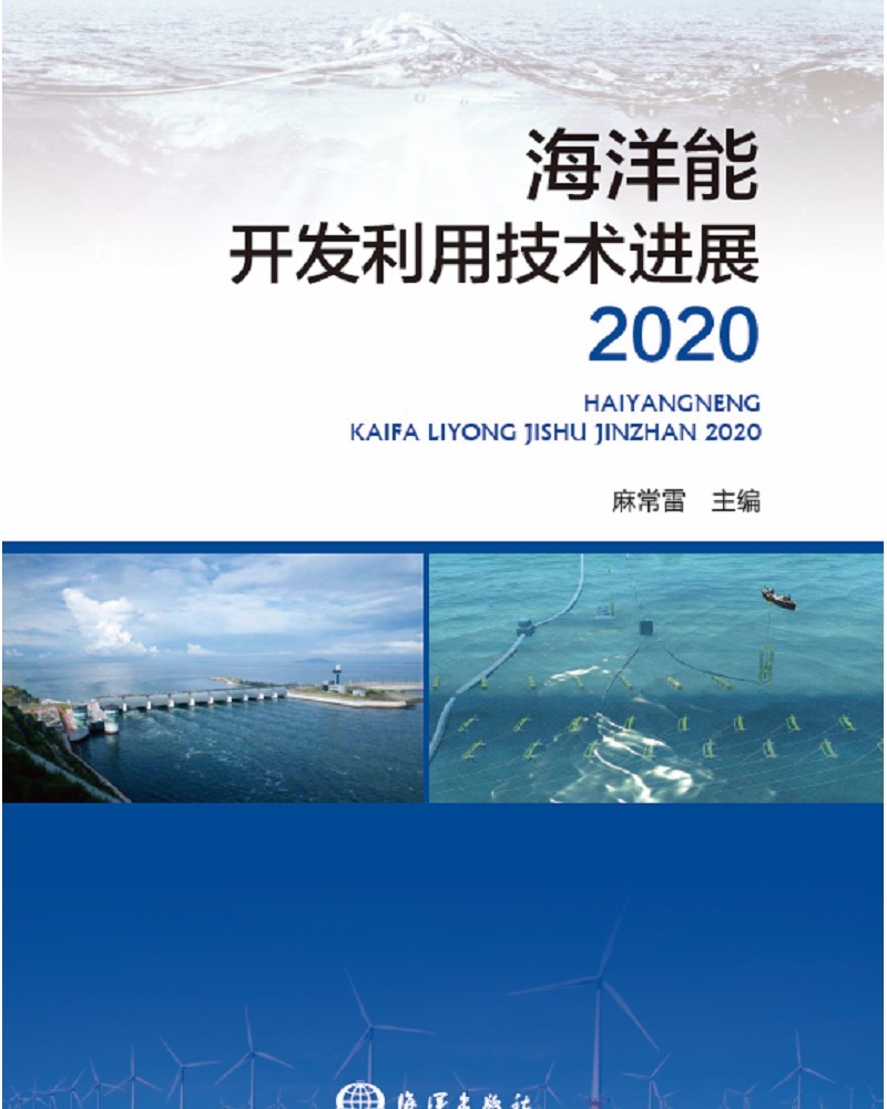 海洋能开发利用技术进展 ２０２０《现货速发》，