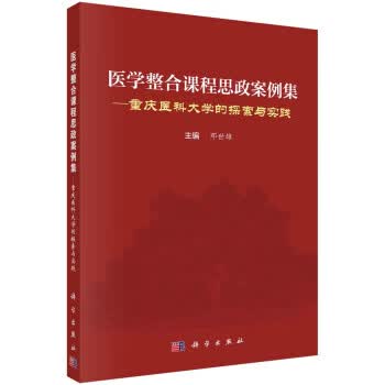【科学】 医学整合课程思政案例集：重庆医科大学的探索与实践 邓世雄 科学出版社