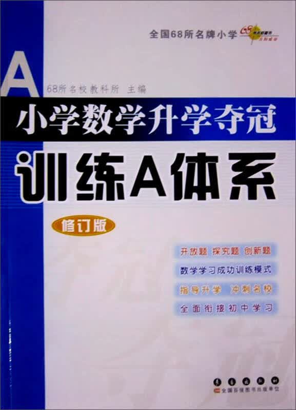 小学数学升学夺冠训练A体系（修订版）【现货】