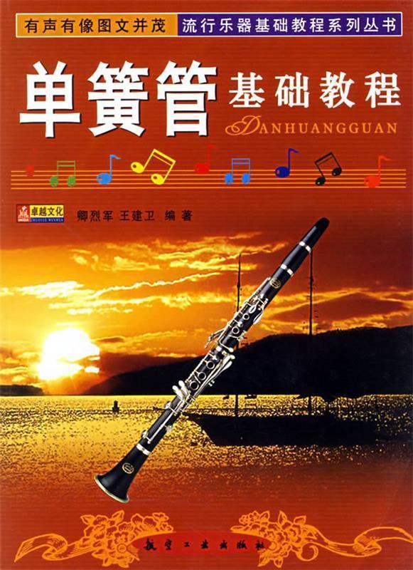 单簧管基础教程 卿烈军 编著【书】