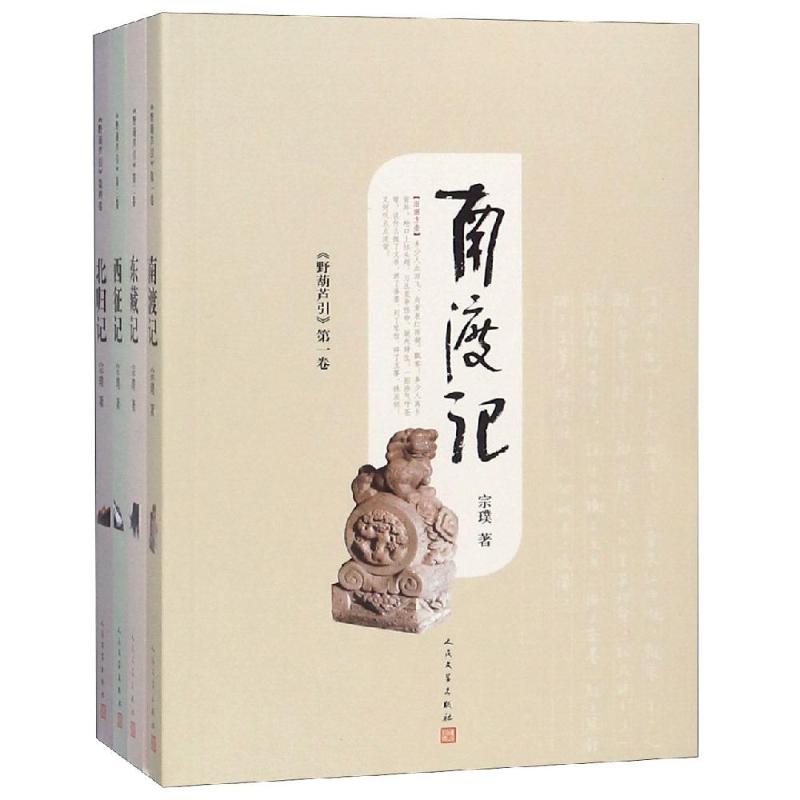 野葫芦引(南渡记 东藏记 西征记 北归记)