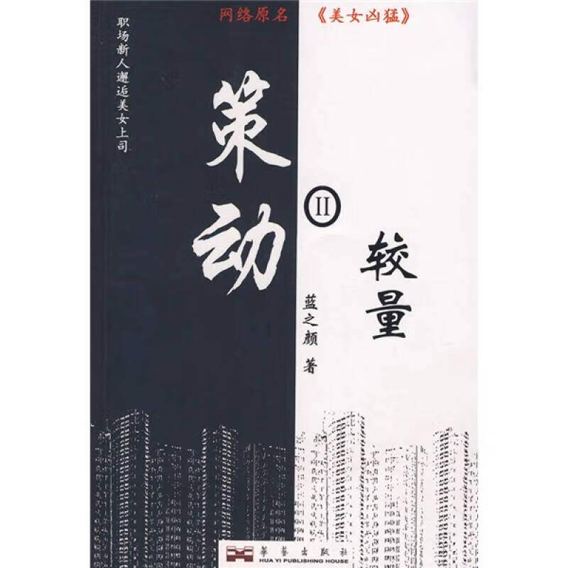 策动2 较量【好书】