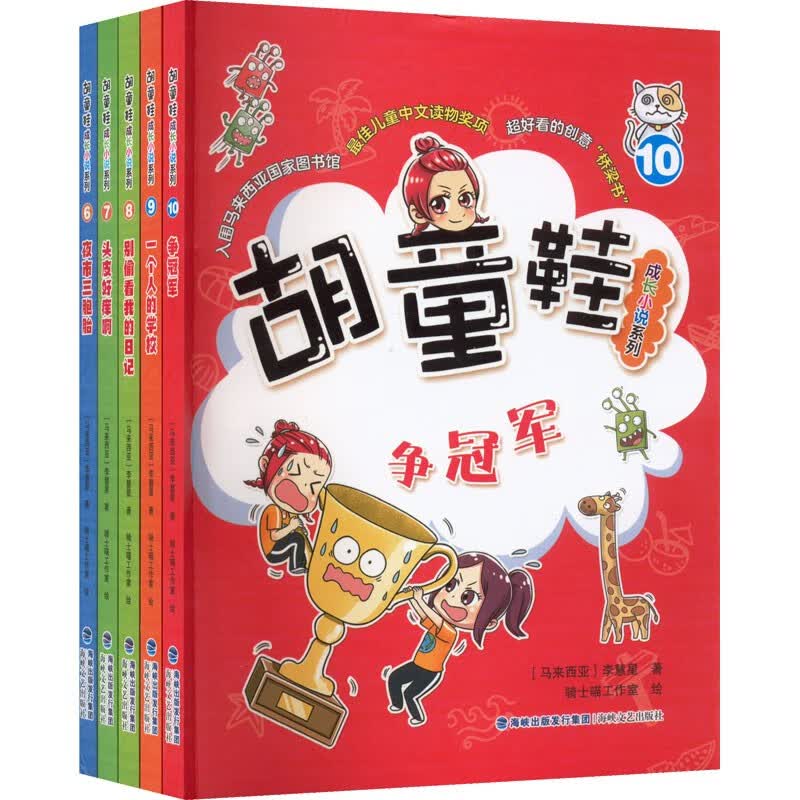 胡童鞋成长小说系列(6-10)