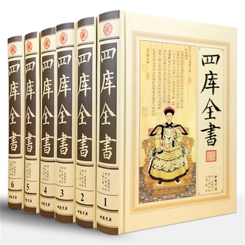 四库全书全套 文白对照 精装16开全6册 经部史部子部集部 全新