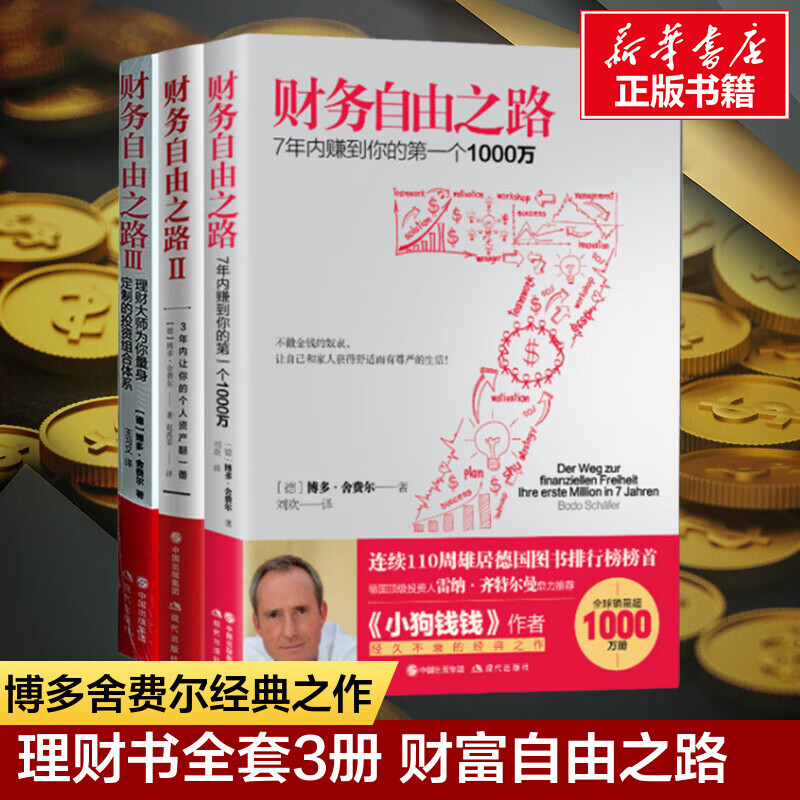 套装3册财务自由之路1+2+3 实现财务自由关键策略 小狗钱钱作者博多舍费尔 金融投资理财技巧书籍 书店官网