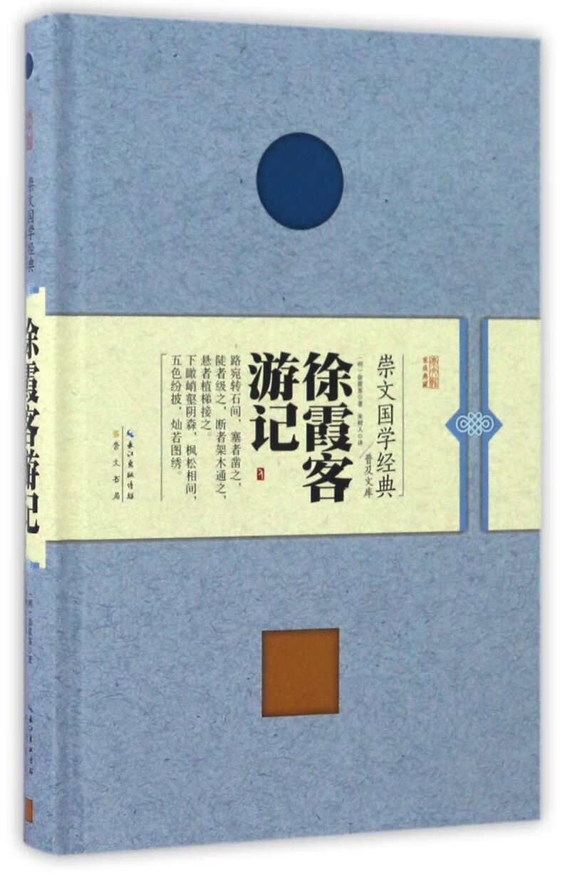 徐霞客游记(精)/崇文国学经典普及文库