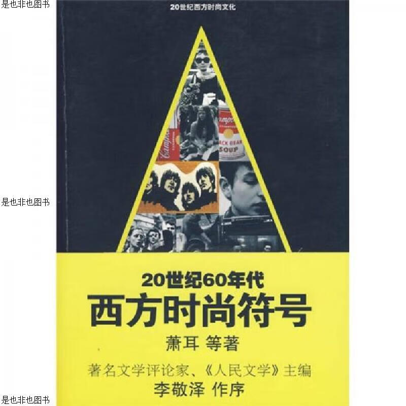 20世纪60年代西方时尚符号
