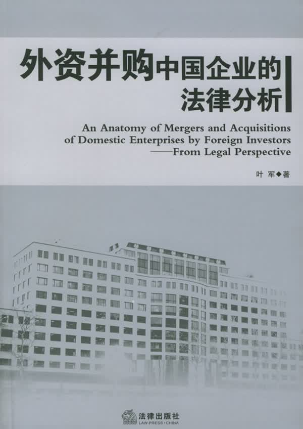 外资并购中国企业的法律分析【特惠】