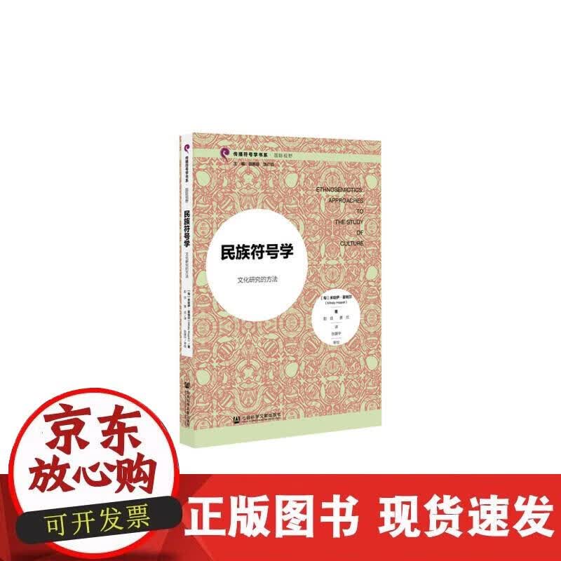 【现货】民族符号学