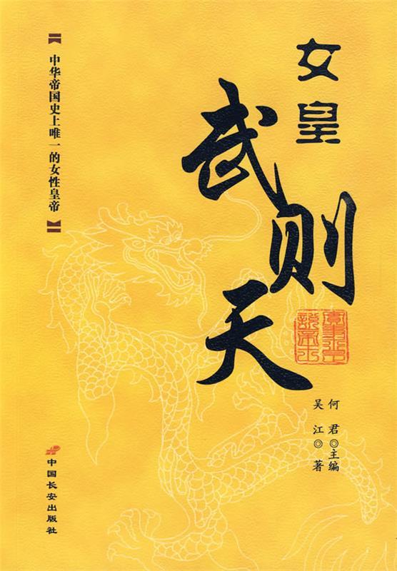 女皇:武则天