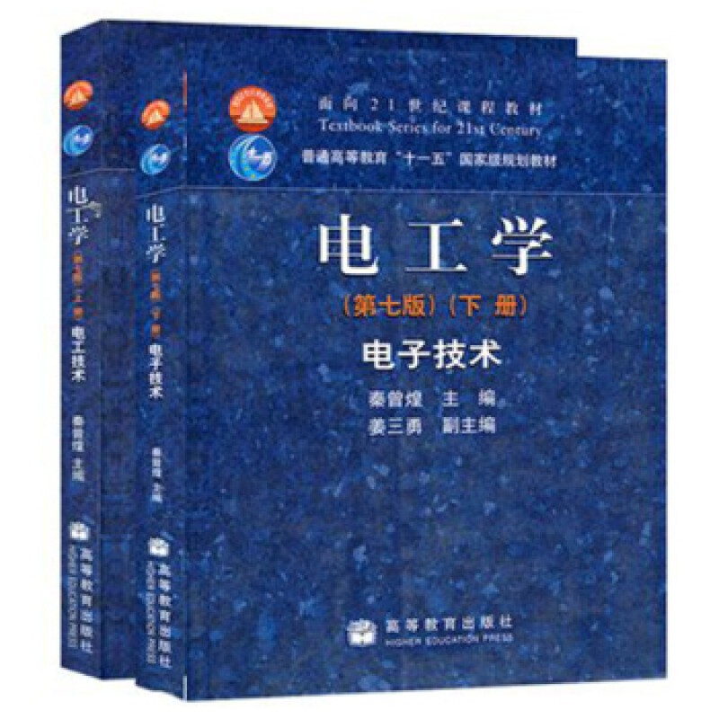 区域包邮 哈工大 电工学 秦曾煌 第七版 上下册 电工技术+电子技术 2本