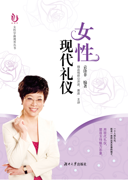 女性现代礼仪 袁涤非