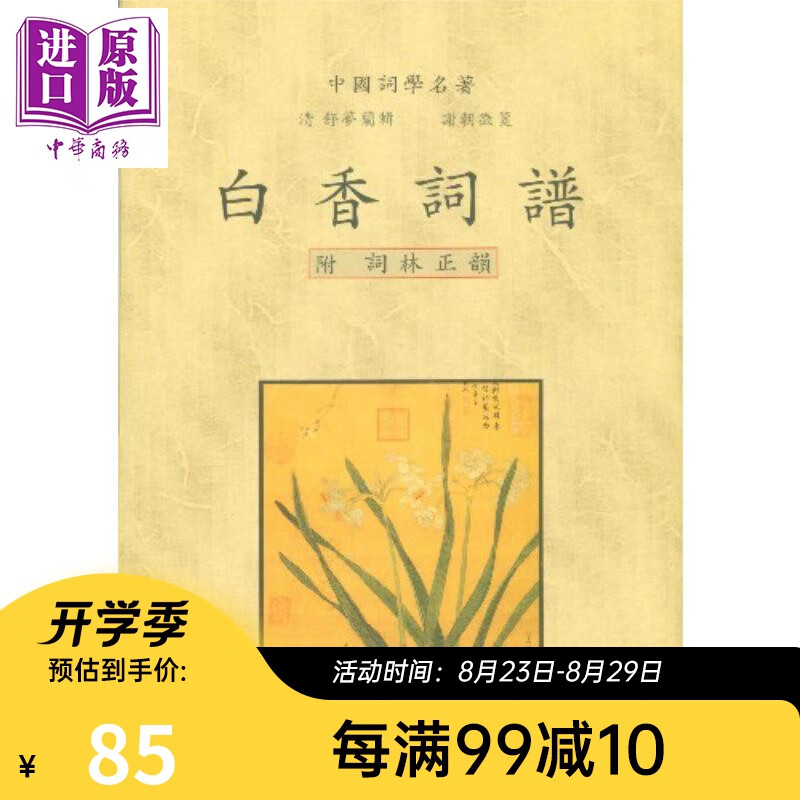 白香词谱 附词林正韵 港台原版 秦同培 世界书局 中国古典文学