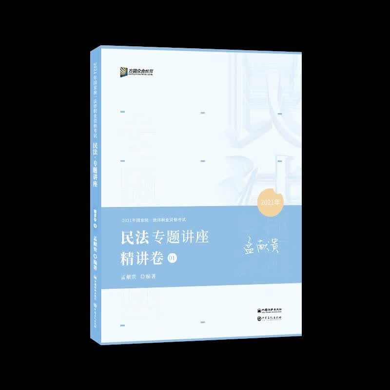 2021众合孟献贵民法专题讲座精讲卷