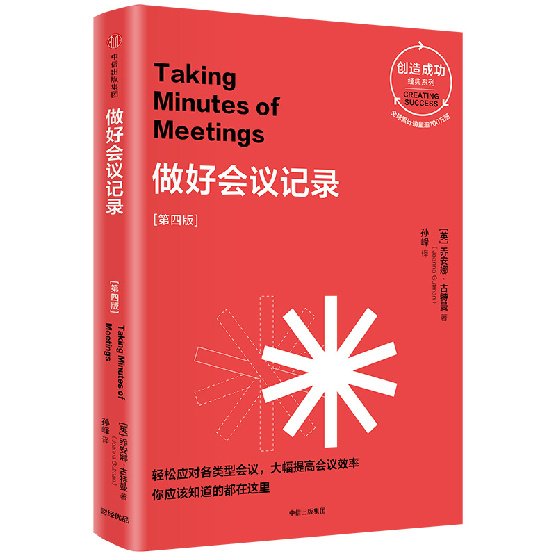 做好会议记录 [英]乔安娜·古特曼【书】