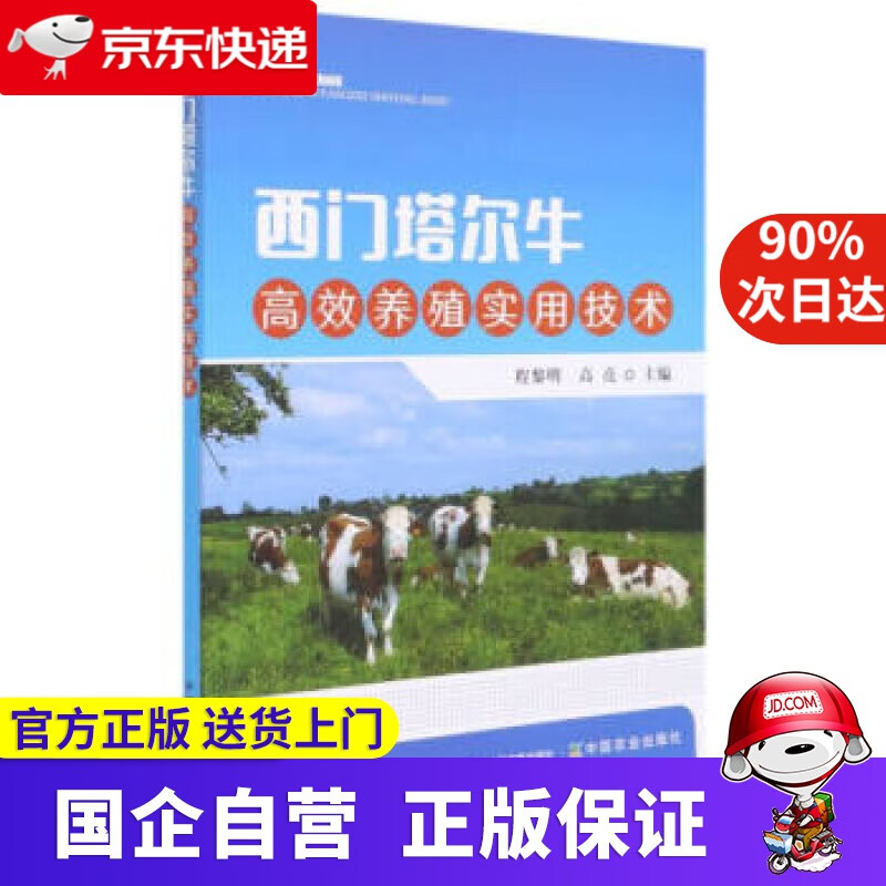 西门塔尔牛*养殖实用技术
